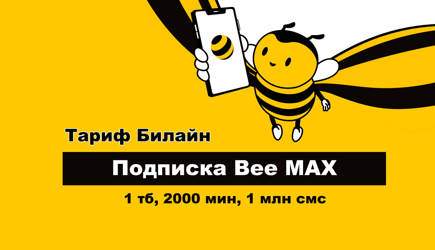 Тариф Билайн «Подписка Bee MAX»: описание, как подключить